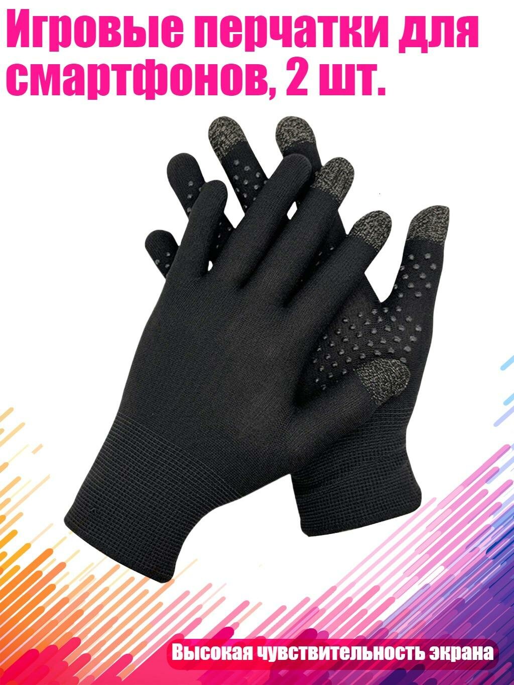 Игровые перчатки для смартфонов, 2 шт.