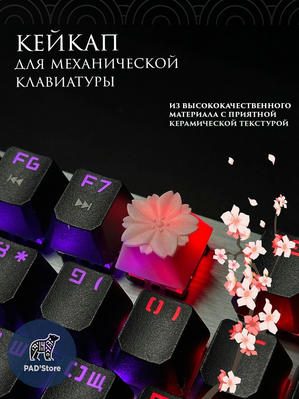 Кейкап для механической клавиатуры, Сакура, кастомный