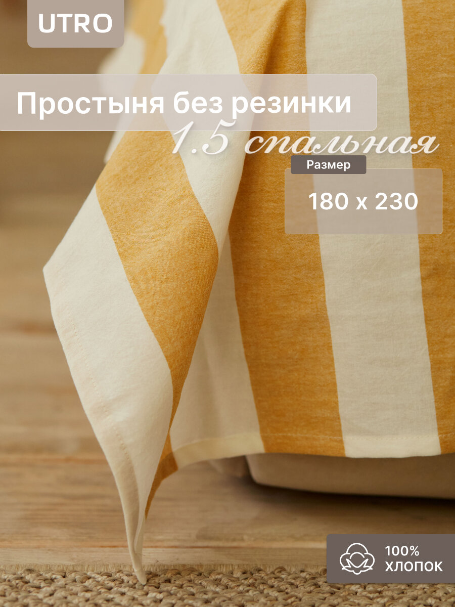 Простынь UTRO из вареного хлопка, Белая в горчичную полоску, Полутораспальная, без резинки 180х230