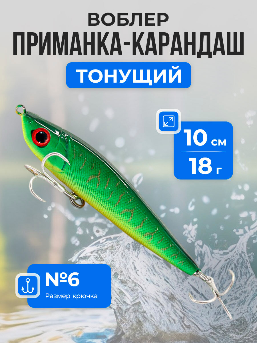 Воблер приманка-карандаш Pencil / Стикбейт (Stickbait), твердая, качающаяся, тонущая 10 см/18 г, тигрово-зеленая