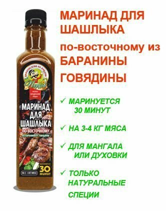 Маринад для шашлыка по-восточному из баранины и говядины, 0.5л / 1 бутылка