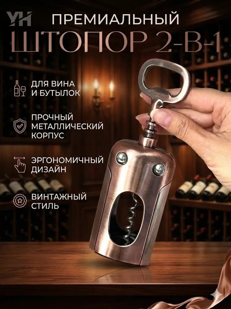 Штопор премиальный штопор 2-в-1 для вина и бутылок металлический корпус винтовой винтажный стиль