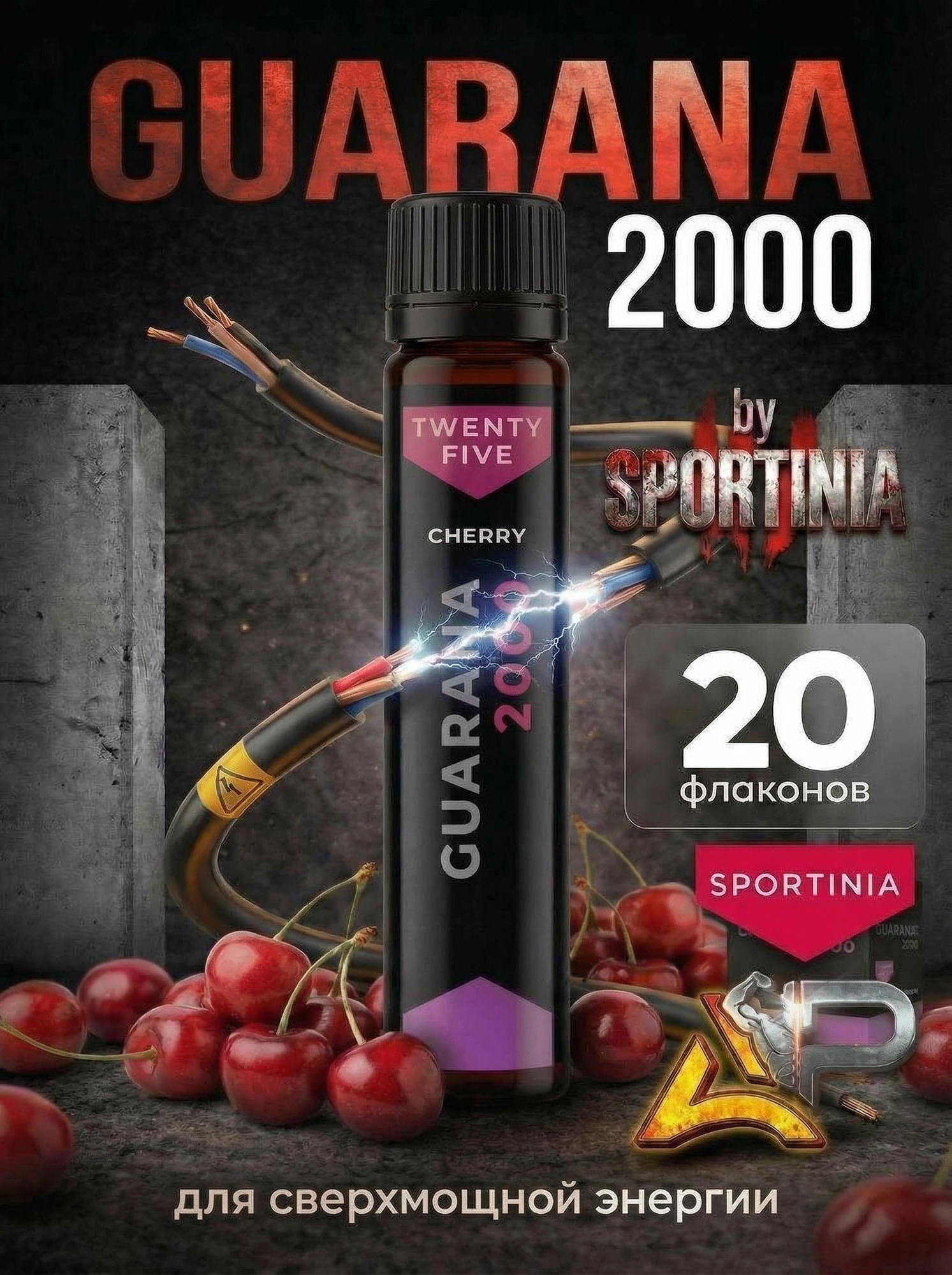 Sportinia напиток TWENTY FIVE Guarana 2000 вишня, ампулы 20шт.