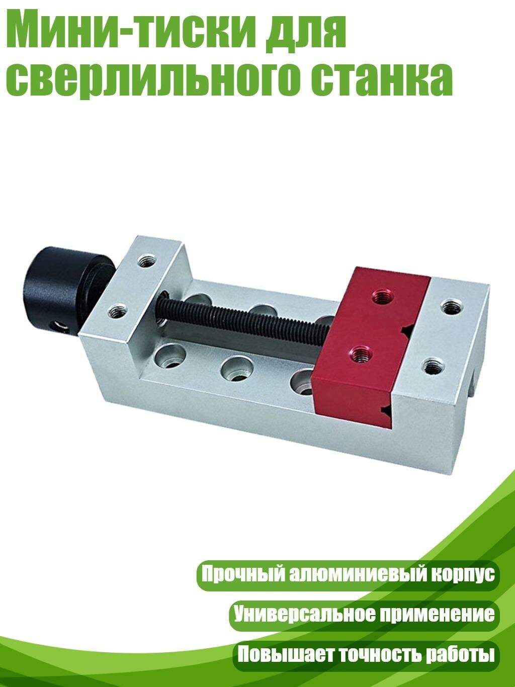Мини-тиски для сверлильного станка