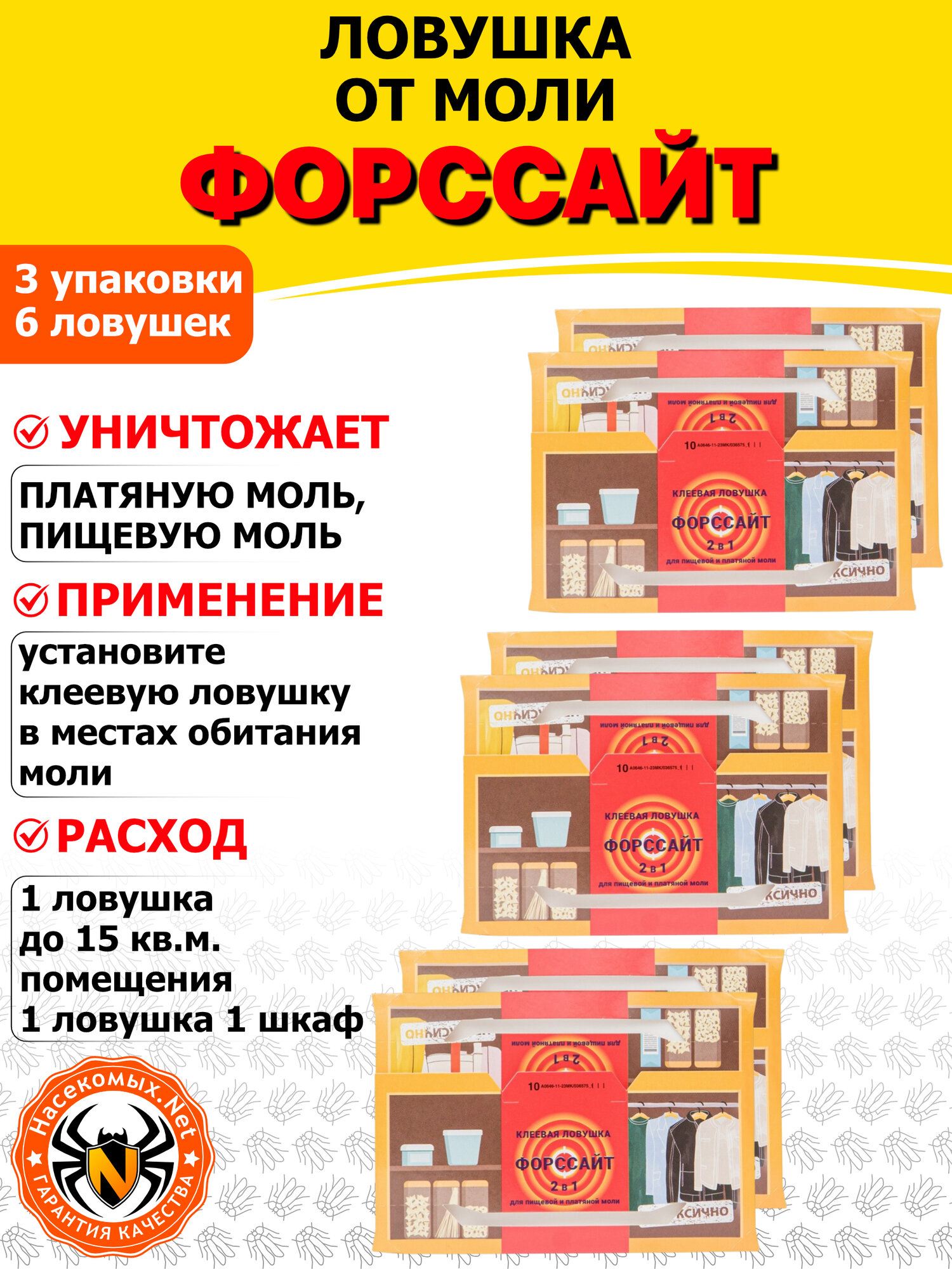 Форсайт (Форссайт) клеевые ловушки от пищевой и платяной моли (2в1), 2 ловушки 3 шт