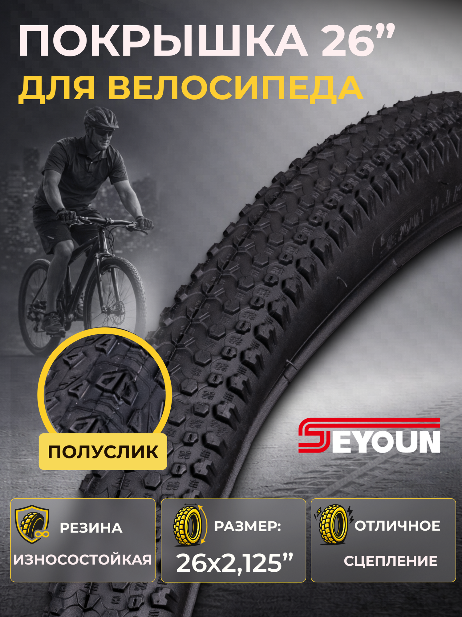 Покрышка на велосипед 26' Seyoun 26x2,125 SY-B030/620214