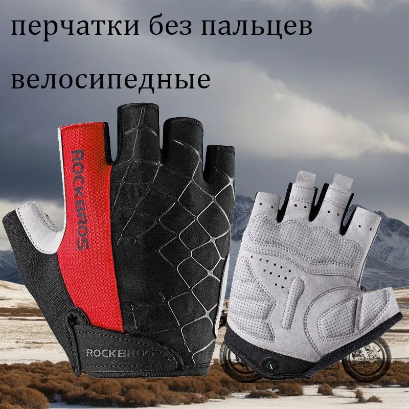 ROCKBROS Велоперчатки без пальцев, размер L, красные, для велоспорта, материал лайкра