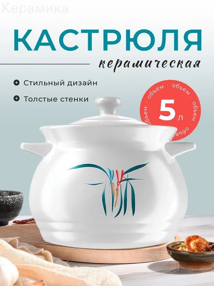 Кастрюля, Керамика, 5 л, 1 шт