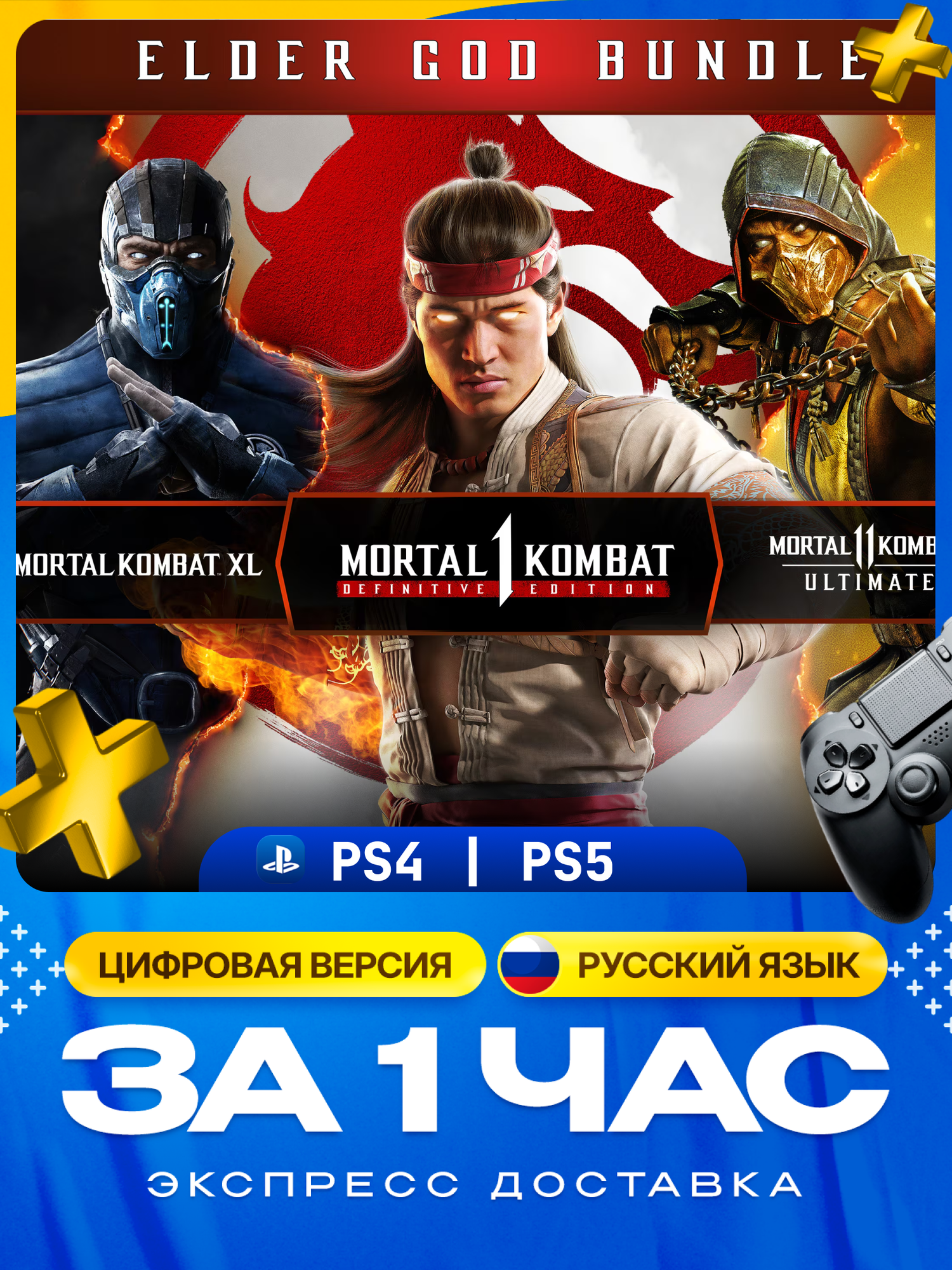 Игра Mortal Kombat: Elder God Bundle для PS5 & PS4 | Русские субтитры и интерфейс | PlayStation 4 и 5