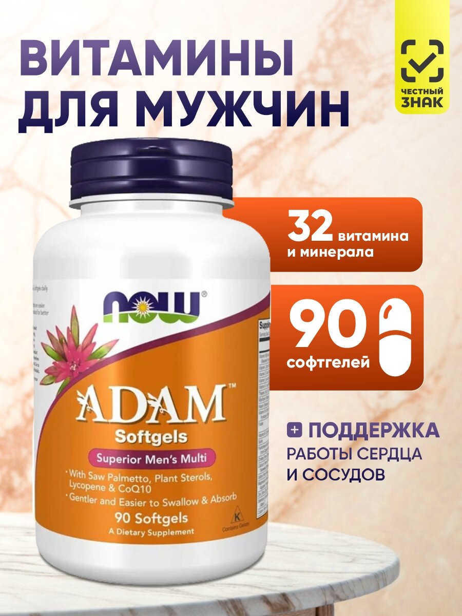 Витамины NOW ADAM, для мужчин, укрепление иммунитета, 90 штук