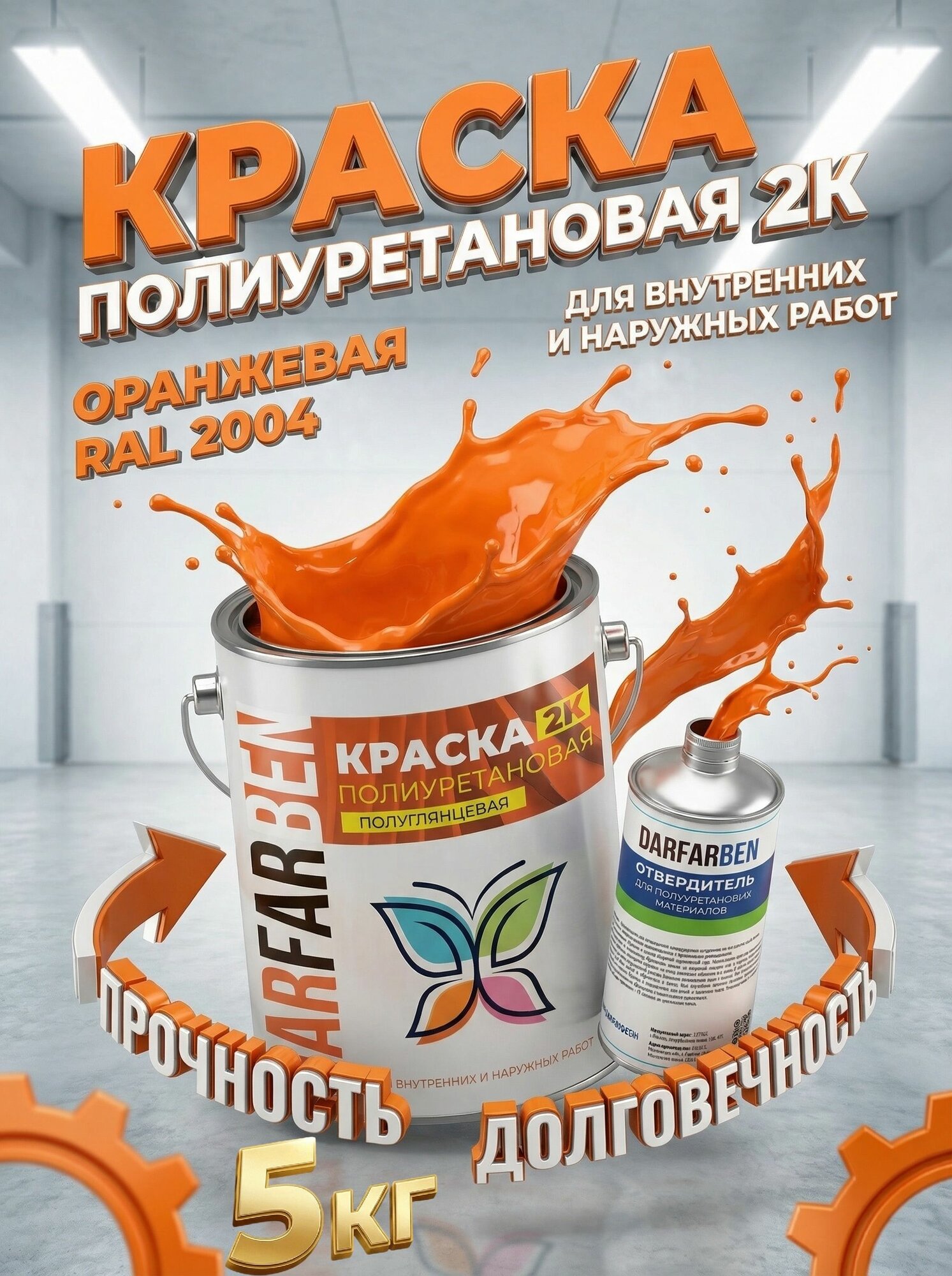 Полиуретановая краска оранжевая полуглянцевая DARFARBEN по металлу, бетону, дереву 5 кг