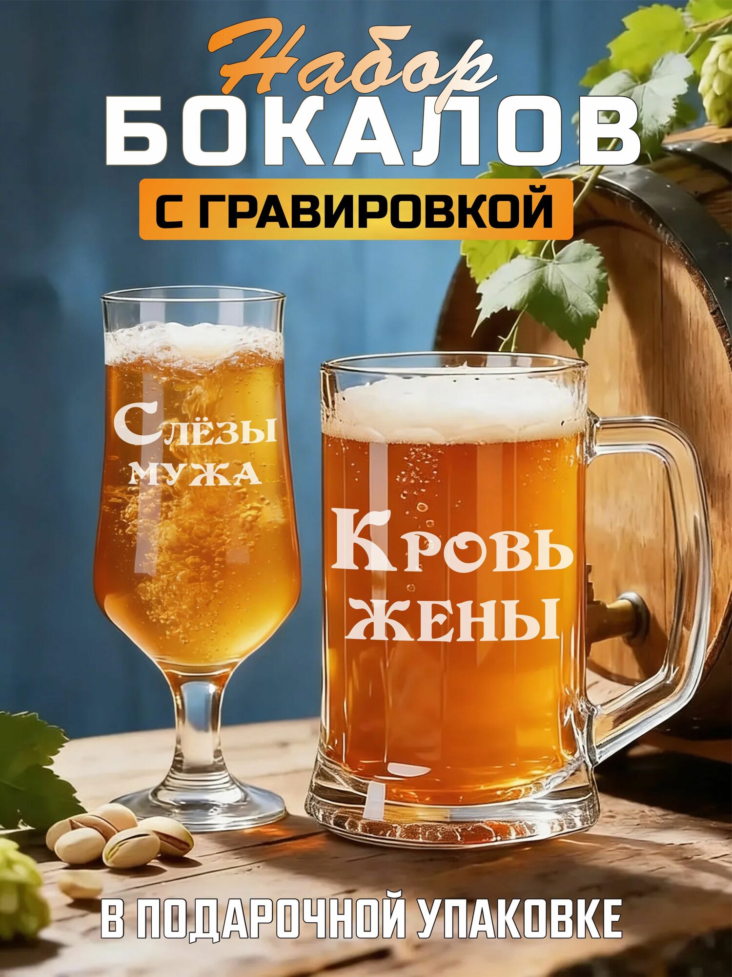 Набор бокалов с гравировкой Кровь жены / Слезы мужа