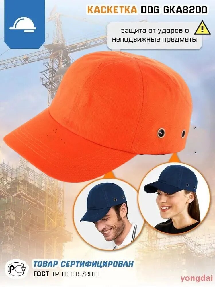 Каскетка защитная DOG GKA8200, с козырьком, регулировка размера 54-59см, оранжевая