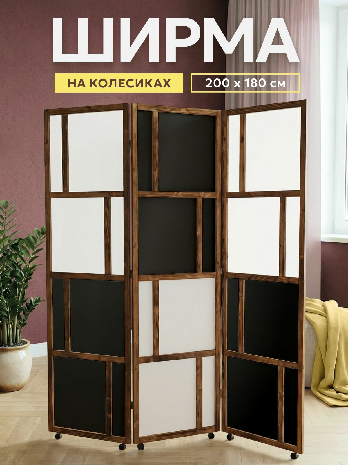 Ширма перегородка для зонирования