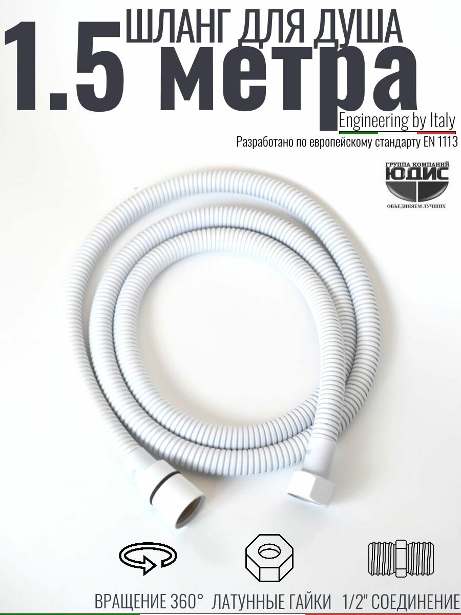 Шланг для душа 150см, 360 градусов, мелкая оплетка, белый