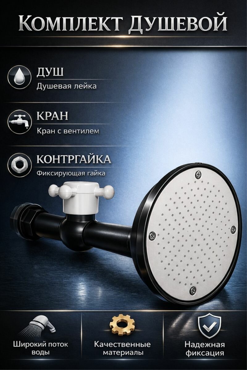 Комплект тропического душа (душ, кран, контргайка)