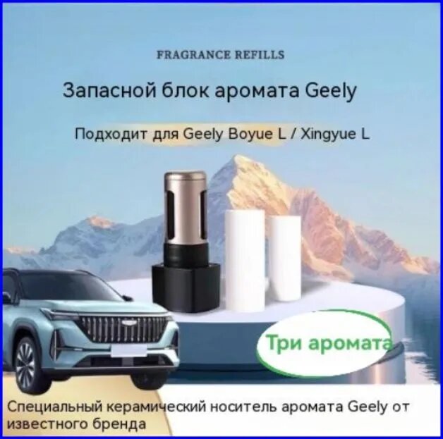 Запасной блок аромата Geely для Geely Boyue L / Xingyue L, керамический, три аромата