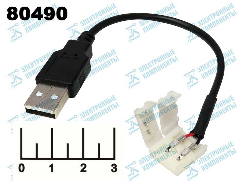 Соединитель для LED ленты 10мм 2pin/USB штекер на проводе 15см