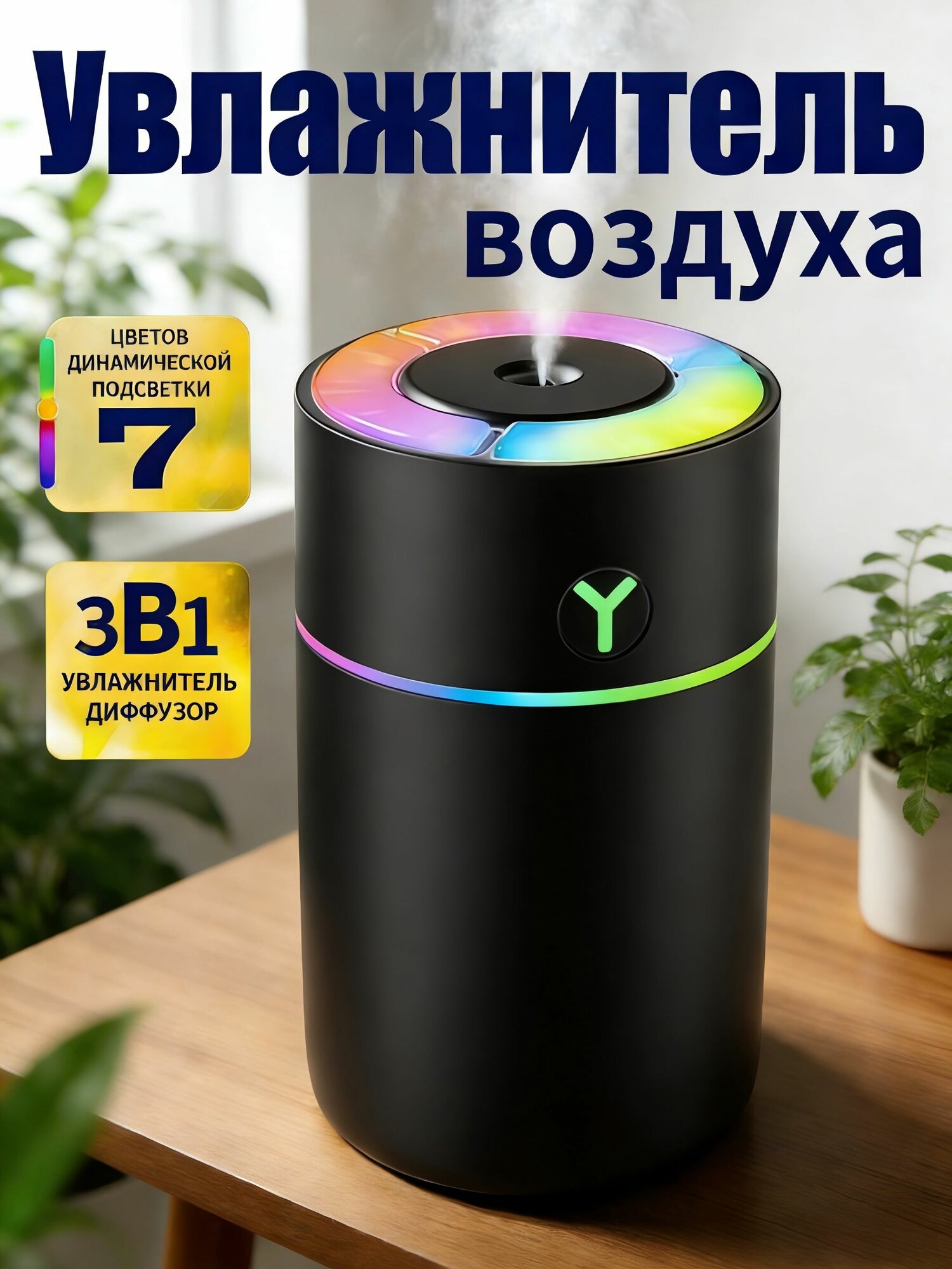 Увлажнитель воздуха Ультразвуковой настольный для дома, автомобильный аромадиффузор с разноцветной подсветкой, черный(черный)