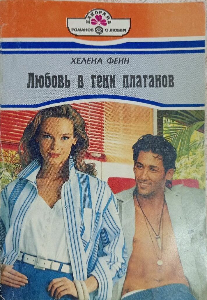 Любовь в тени платанов