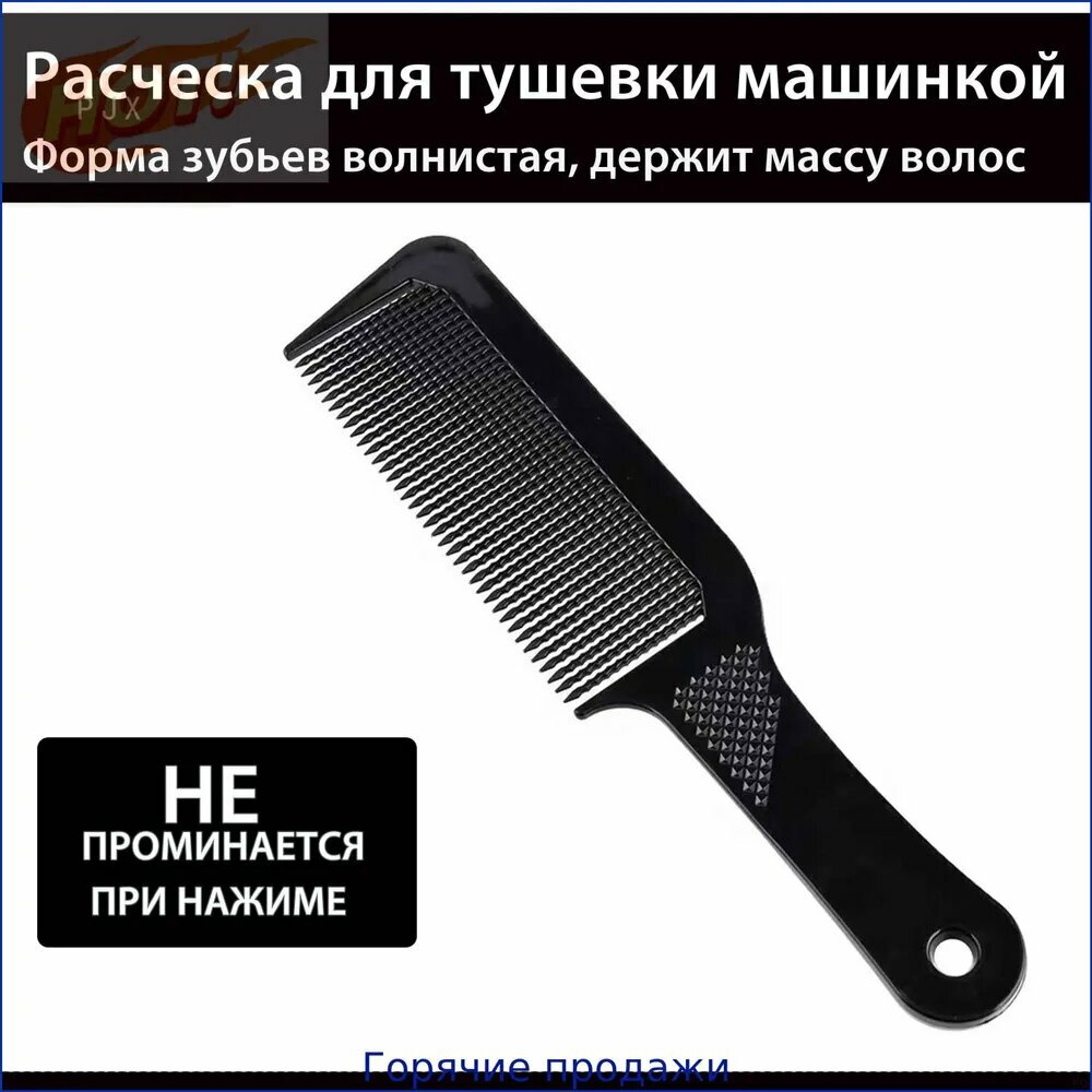 Расческа парикмахерская PJX для мужских стрижек, площадки, тушевки, фейда, черная, пластик