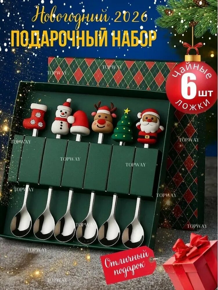 Новогодние подарки, подарочный набор приборов десертные ложки 6 шт. Сувенир на новый год 2026 женщине, маме, девушке, бабушке, сестре, подруге, коллегам