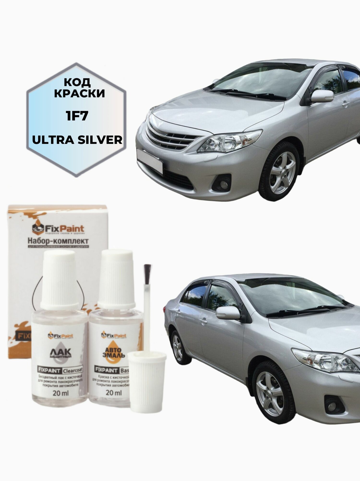Подкраска TOYOTA COROLLA 10 E140, E150, код 1F7, ULTRA SILVER, набор FixPaint Double, краска и лак для подкраски сколов и царапин