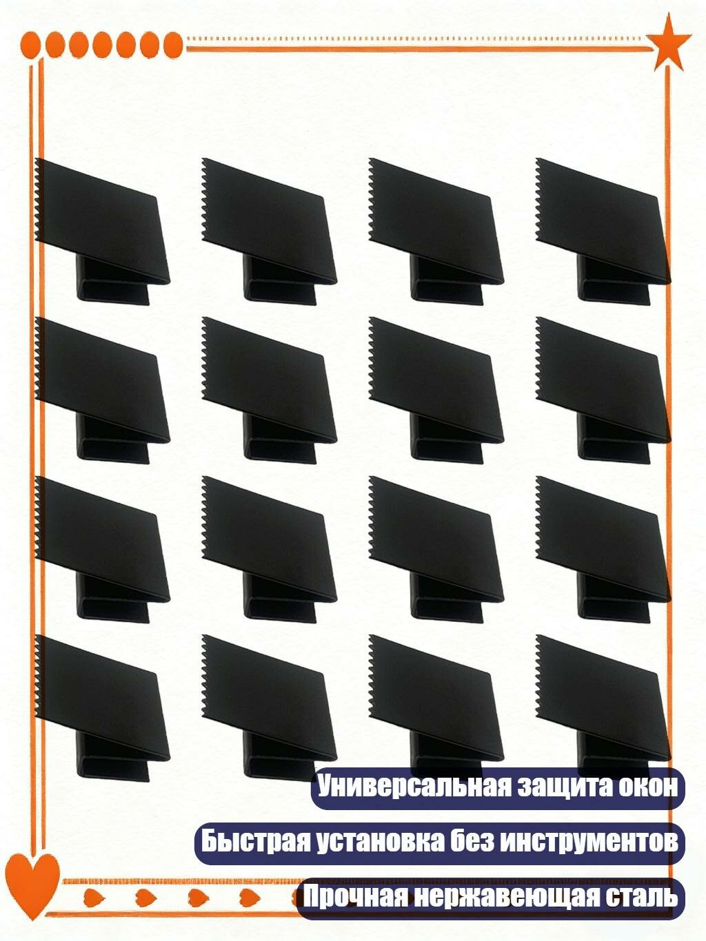 Универсальные металлические оконные зажимы (16 шт.), Черный
