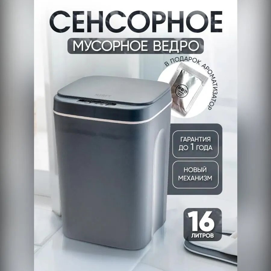 Мусорное ведро Сенсорное, 16 л, 1 шт