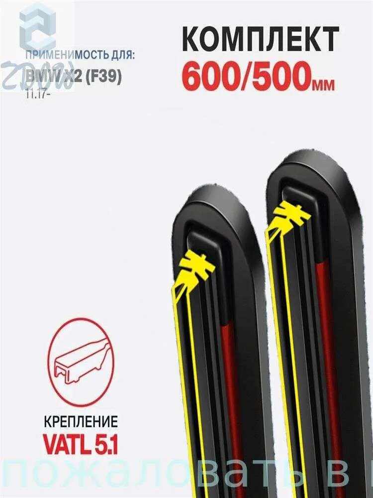 Щетка стеклоочистителя Бескаркасная, арт. 3THREE1-BMWX2-24+20 600 500 мм. Крепление vatl5.1. Комплект бескаркасных щеток стеклоочистителя дворники на BMW X2 F39 11.17-, БМВ Х2 2017 2018 2019 2020 2021 2022 2023, 60 см + 50 см