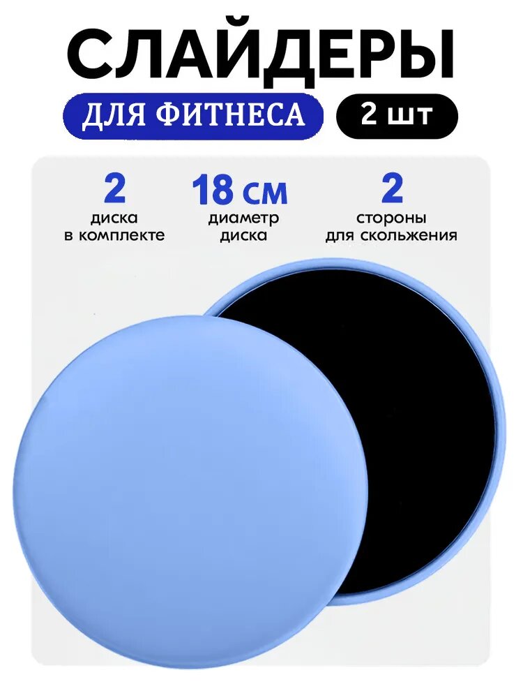 Диски для скольжения, слайдеры для глайдинга, набор из 2 штук