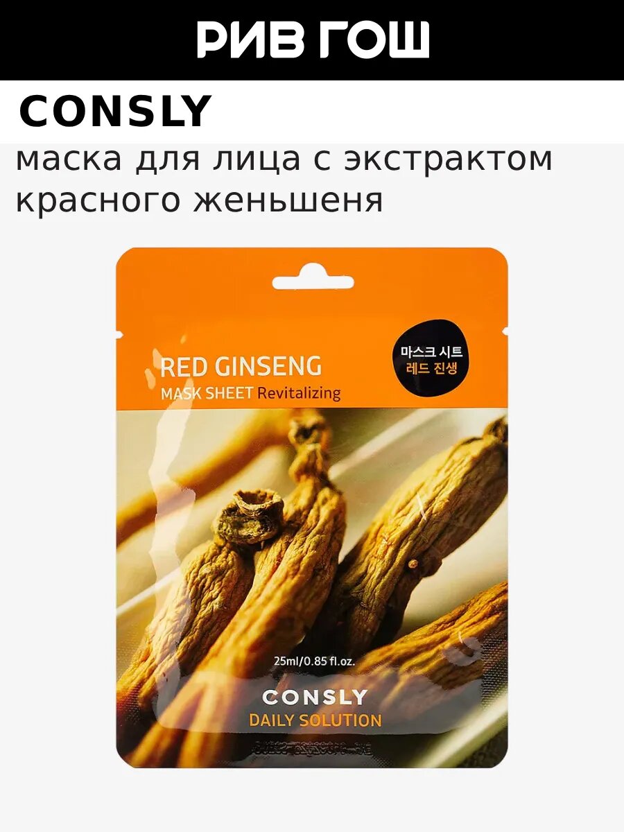 CONSLY Маска для лица тканевая с экстрактом красного женьшеня, 25 мл