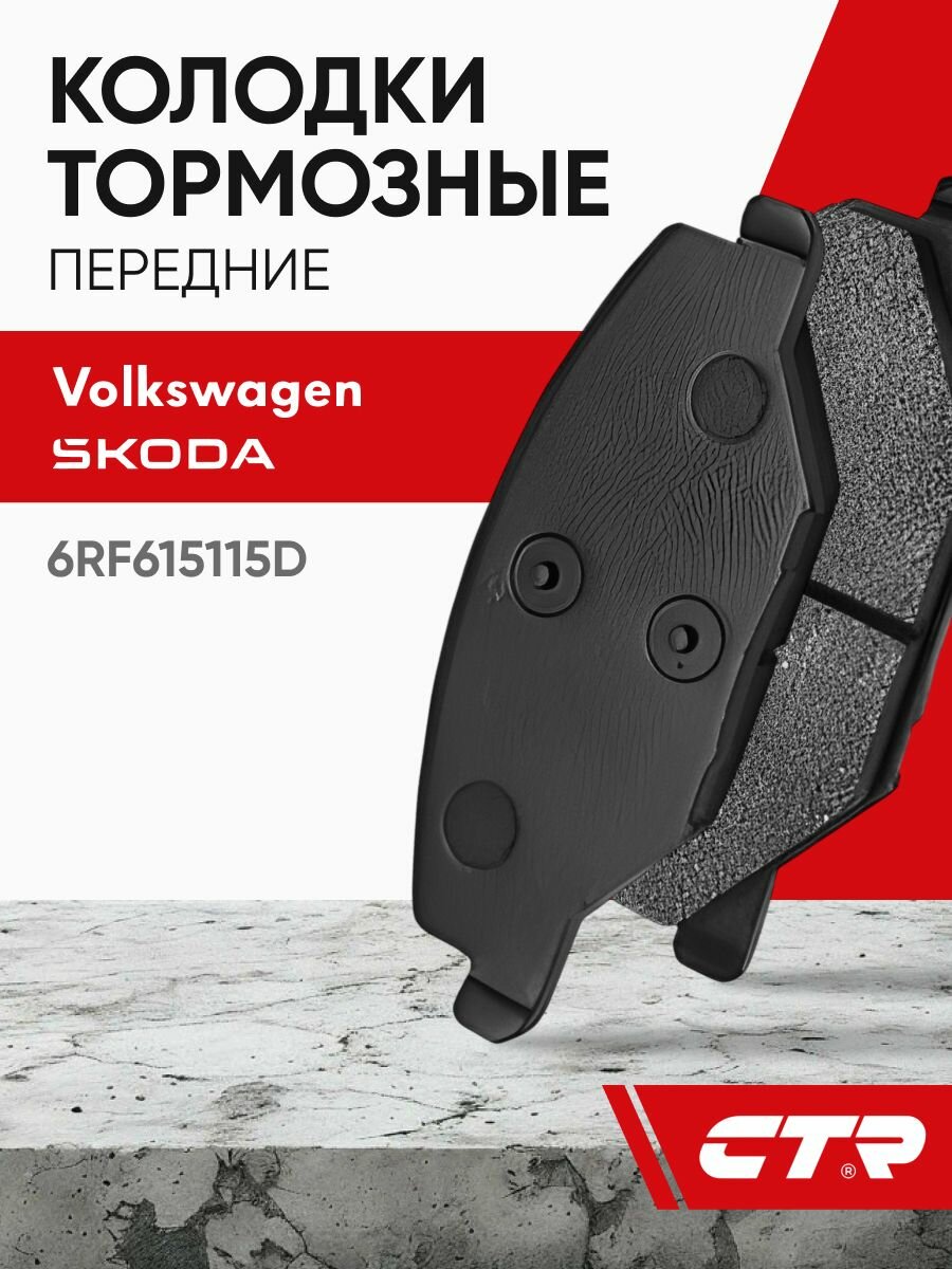 CTR Колодки тормозные передние VOLKSWAGEN Polo V Sedan, SKODA Fabia ; 6RF615115D