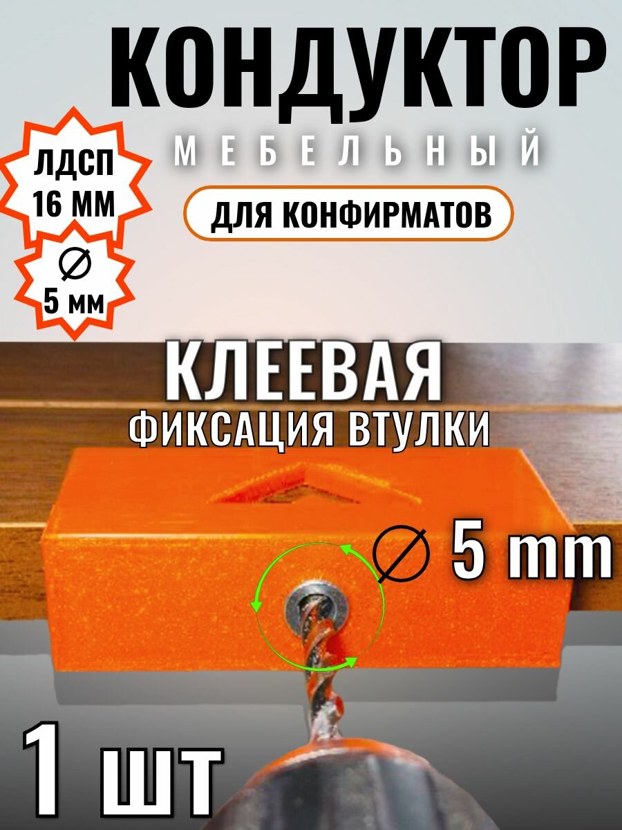 Кондуктор/Шаблон для сверления ЛДСП 16мм. под Конфирматы (евровинты)