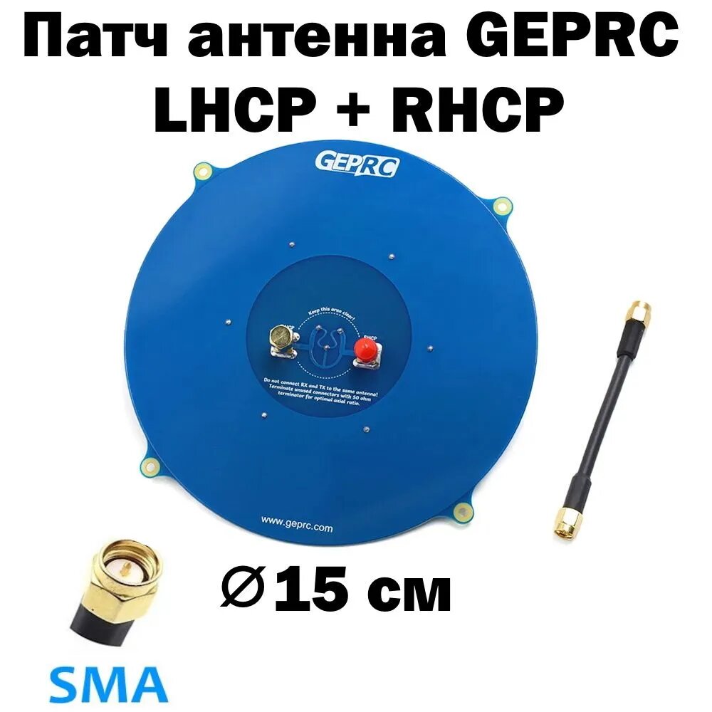 GEPRC LHCP + RHCP Патч антенна 5.8GHz для радиоуправляемых моделей с SMA разъемом, Ø15 см