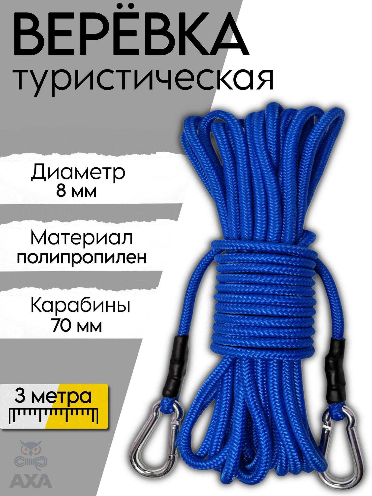 Верёвка туристическая высокопрочная 8 мм с карабинами синяя 3 метра