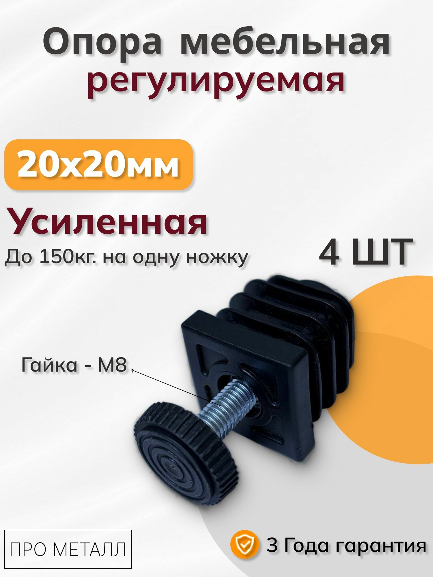 Регулируемая опора для мебели 20x20 мм с гайкой М8x25 D25, комплект 4 шт, цвет чёрный