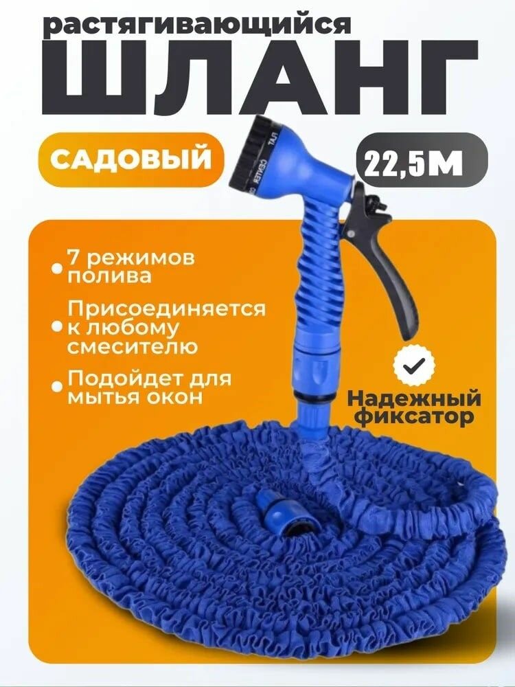 Шланг для полива растягивается до 22,5м, с распылителем, синий