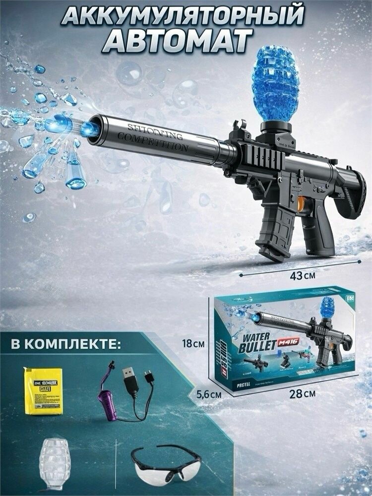 Автомат гидрогелевый, орбизы, автоматический, 500 пулек, глушитель, зарядка и очки (919)