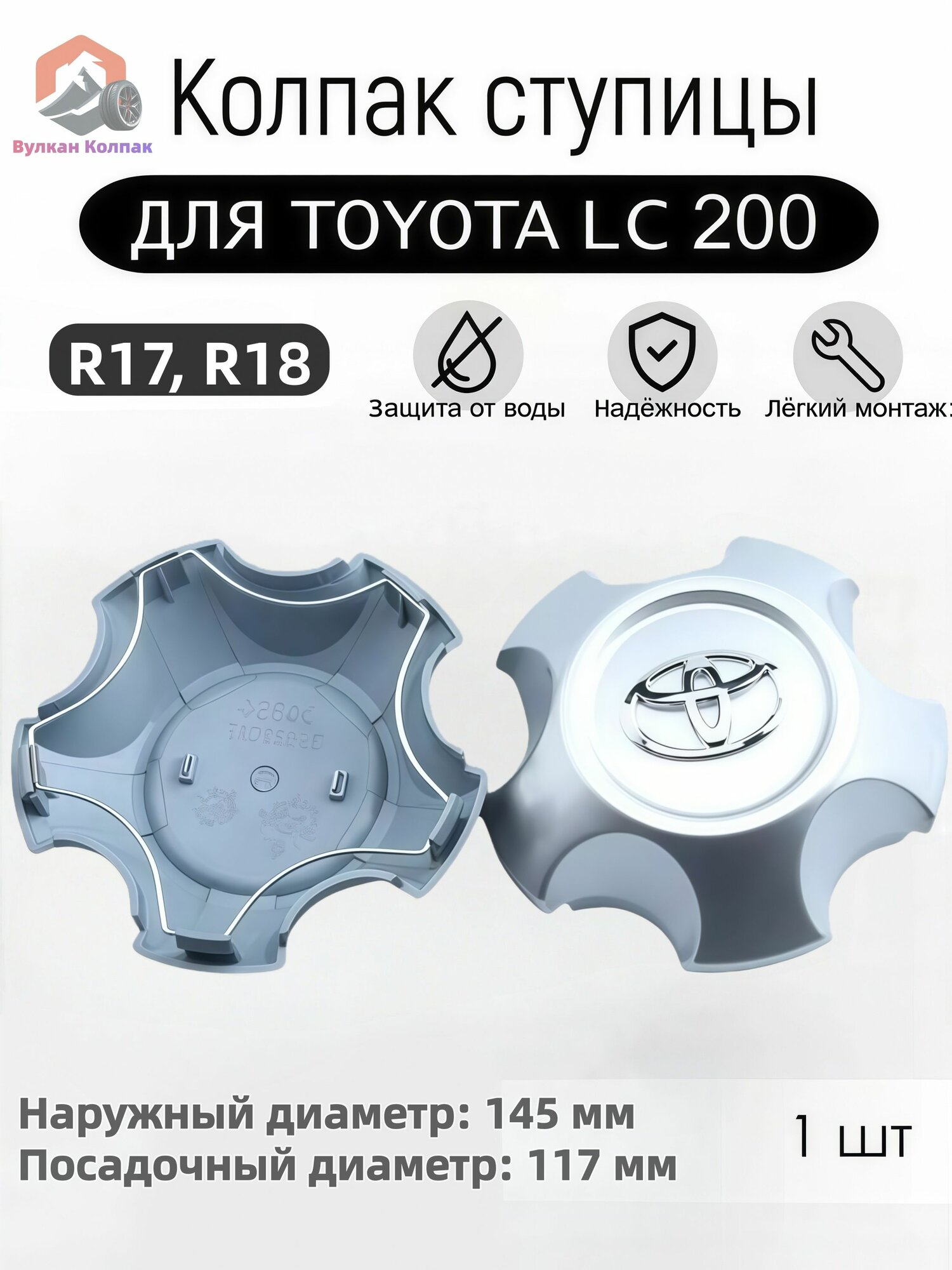 Колпак колесный Toyota Land Cruiser 200 (TY-679) 145/117 мм хром — для литых дисков R17 R18 (ориг.), пластик, 1 шт