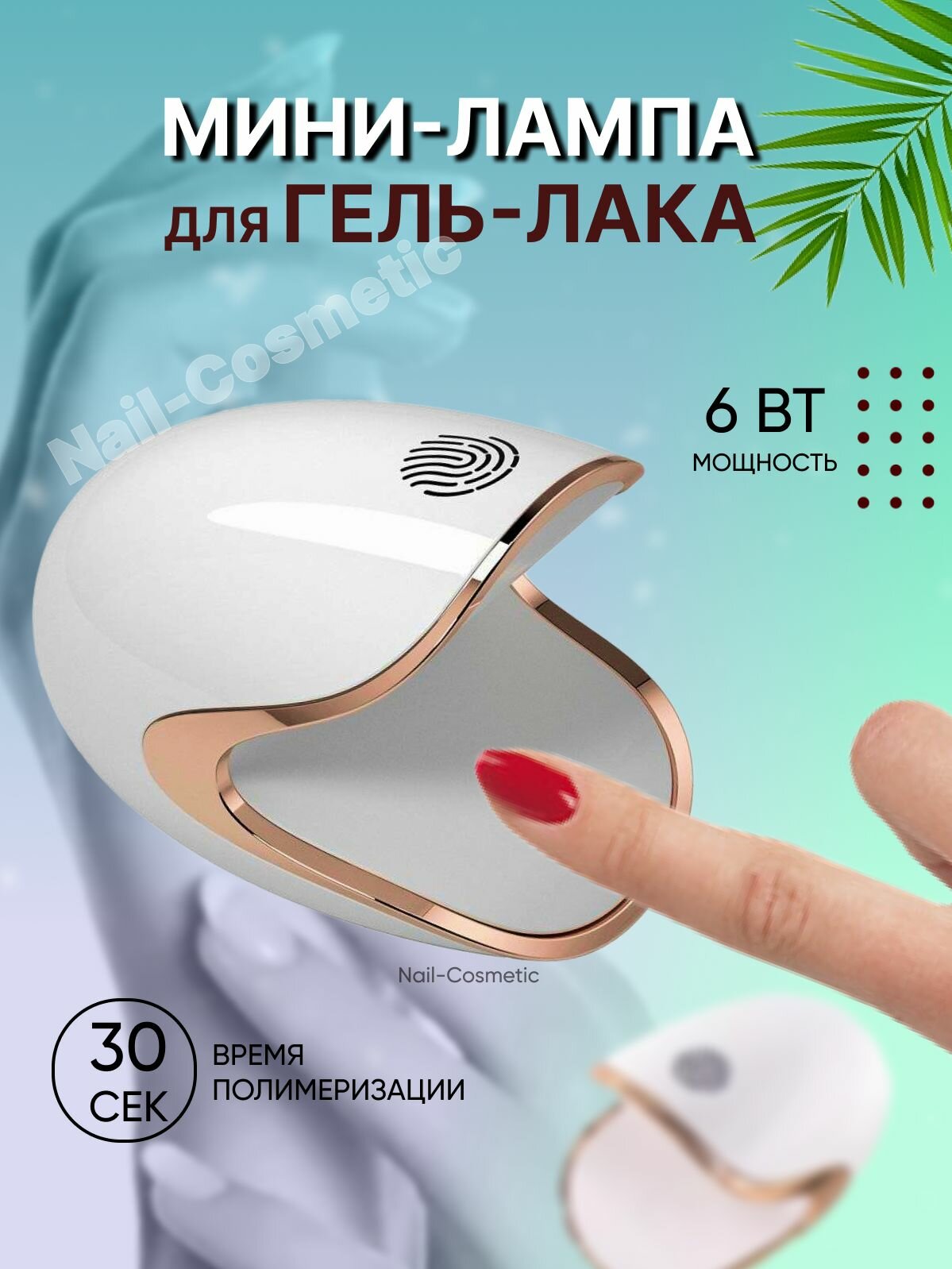 Мини-лампа для ногтей / Компактная сушилка для сушки гель-лака Q6, 12W