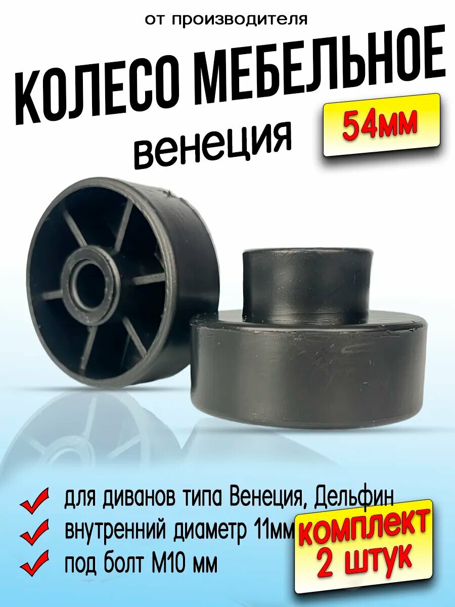Колесо Венеция D54мм, ролик для выдвижного дивана, 2 шт.