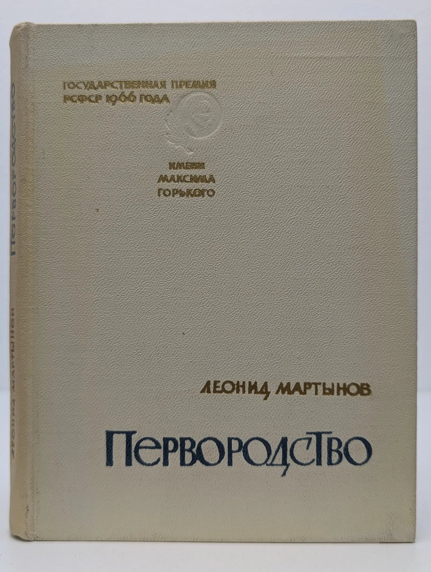 Первородство Мартынов Леонид Николаевич 1968
