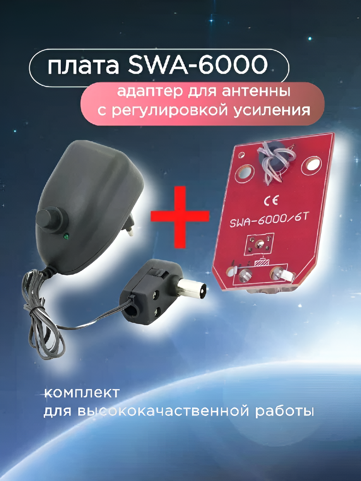 Мощный усилитель сигнала SWA-6000 для цифрового и аналогового ТВ (DVB-T2) с блоком питания с регулировкой усиления