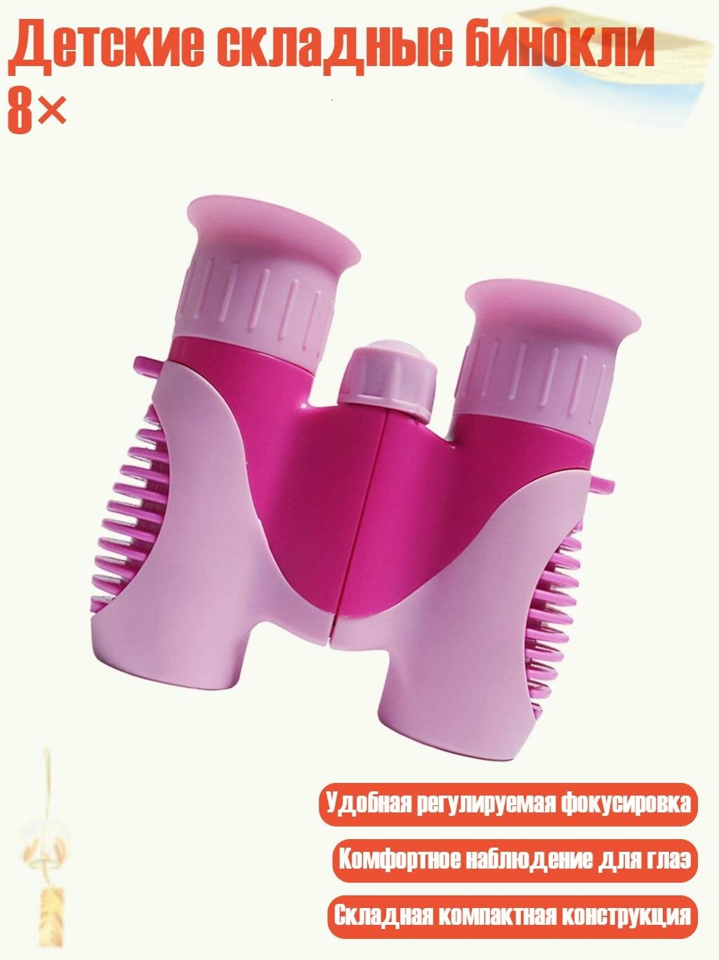 Детские складные бинокли 8×, Розовый