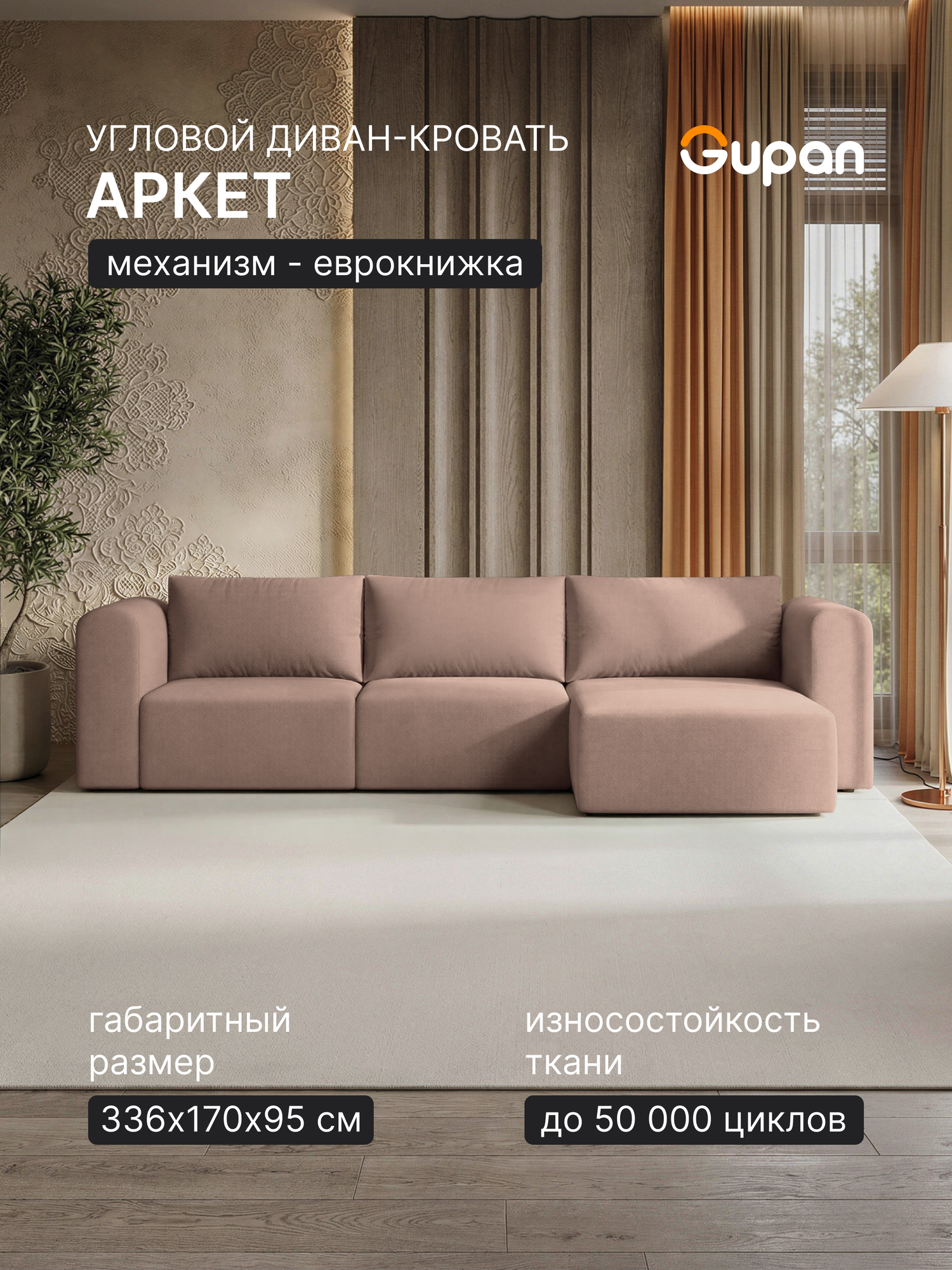 Диван угловой Gupan Аркет / Arket Велюр Амиго Светло-Коричневый, раскладной, механизм еврокнижка, беспружинный