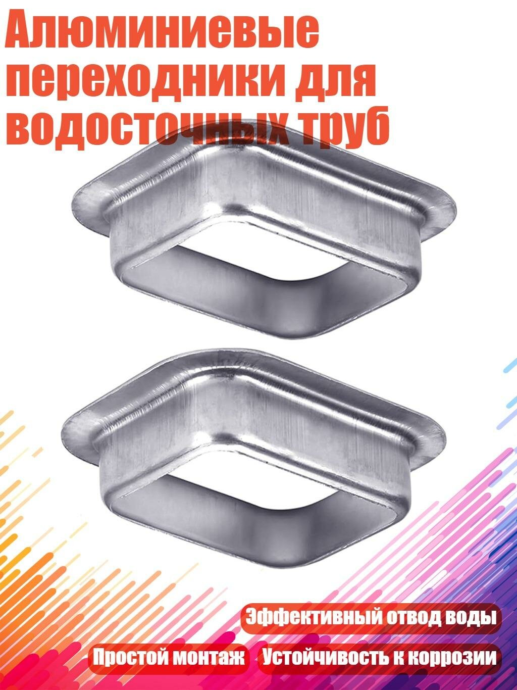 Алюминиевые переходники для водосточных труб, 50x80