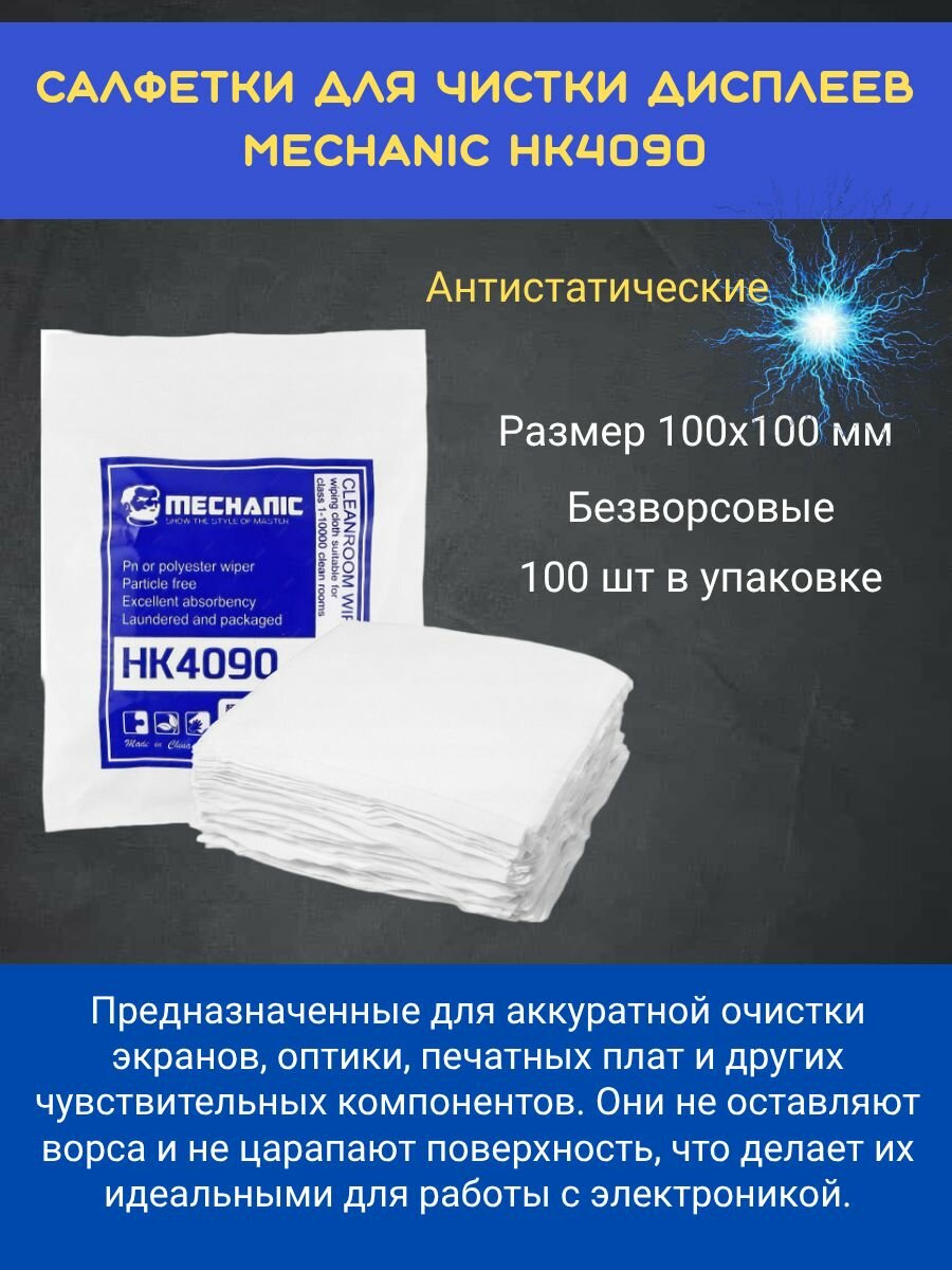 Салфетки для чистки дисплеев Mechanic HK4090 (10*10 см, антистатические, безворсовые, 100 шт.)