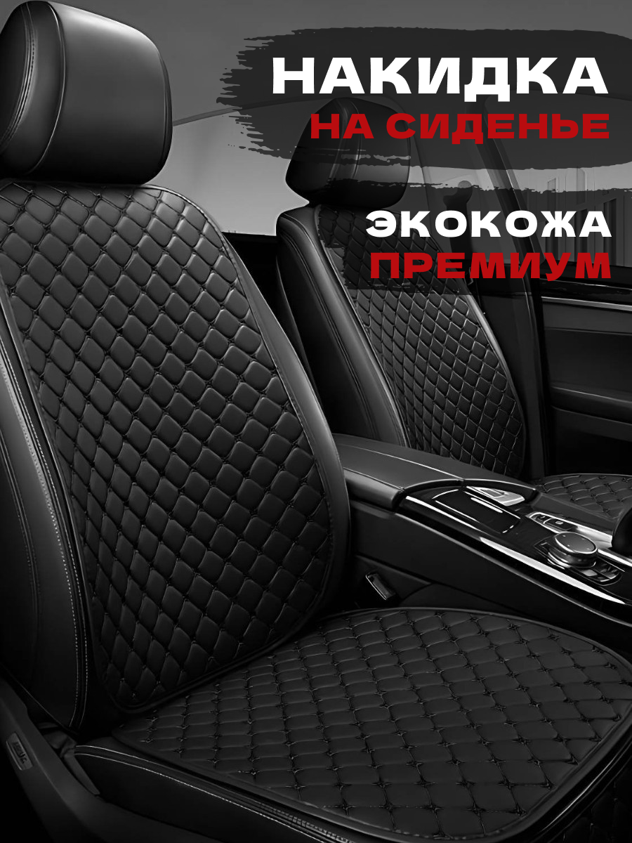 Накидка на переднее сиденье автомобиля, экокожа антискользящая универ.
