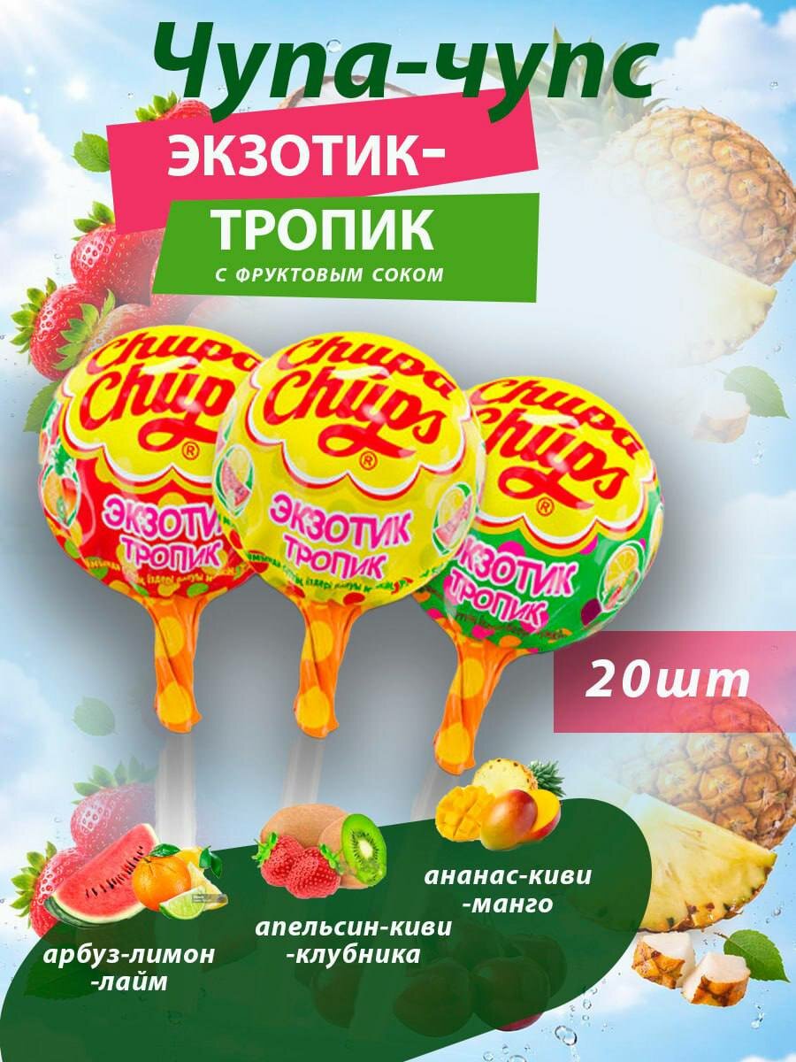 Карамель Chupa Chups Тропик-экзотик, 20шт